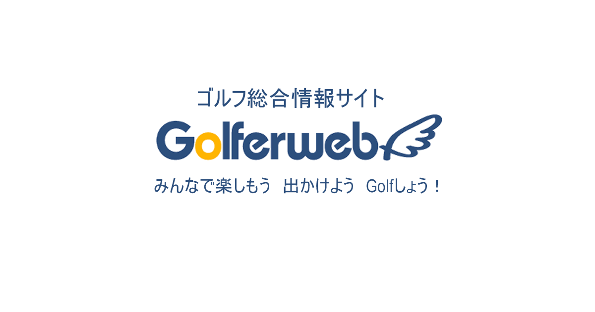 ゴルフを楽しむ総合情報サイト Golferweb（ゴルファウェブ）